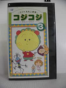 Amazon.co.jp: コジコジ～COJI-COJI～(3) [VHS] : 青木静香, 高乃麗, 西原K太, さくらももこ: DVD