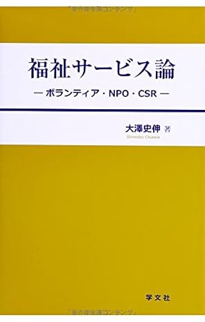 福祉サービス論：ボランティア・NPO・CSR | 大澤 史伸 |本 | 通販 | Amazon