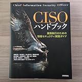 ・ブランド:ノーブランド品・製造元:ノーブランド品・モデル:NON・製造元/メーカー部品番号:NON・CISOハンドブック 業務執行のための情報セキュリティ実践ガイド