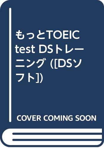 もっとTOEIC test DSトレーニング ([DSソフト]) |本 | 通販 | Amazon