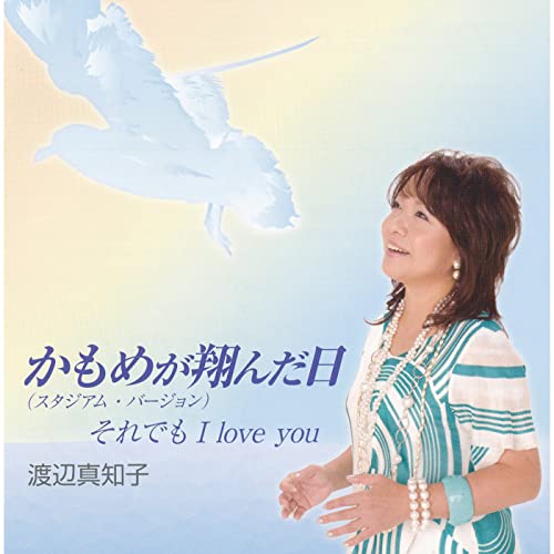 Amazon.com: Kamome Ga Tonda Hi : Machiko Watanabe: Digital Music