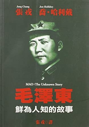 Amazon.com: Mao: The Unknown Story (Chinese Edition): 9789627934196 ...