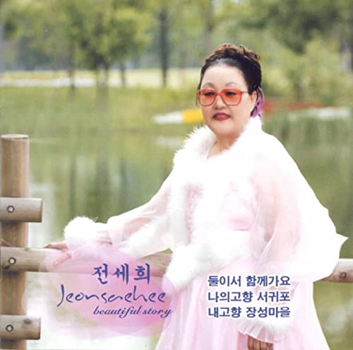 Amazon.co.jp: 둘이서 함께 가요 : Jeon Se-hee: デジタルミュージック