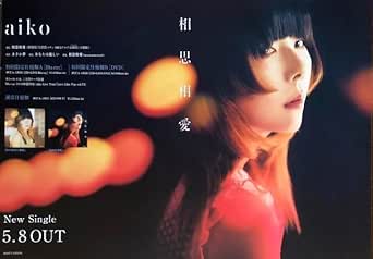 Amazon.co.jp: aiko B2 告知 ポスター 相思相愛 : おもちゃ