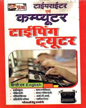 Buy Puja Hindi Typewriter avam Computer Typing Tutor Book Book Online ...