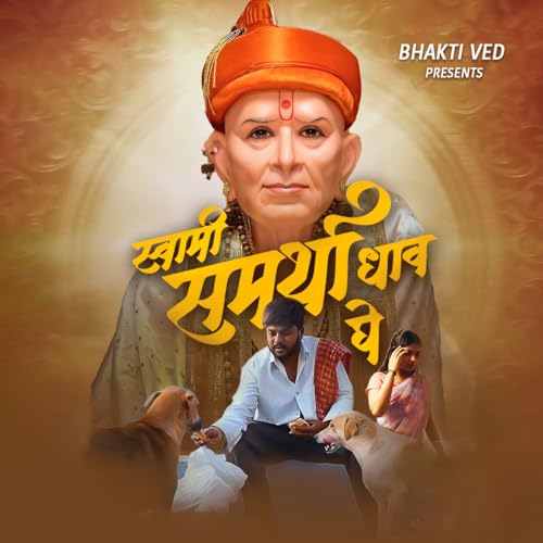 Play Swami Samartha Dhav Ghe by Tejas Walhekar & Yogesh Kamble on Amazon Music Unlimited ...