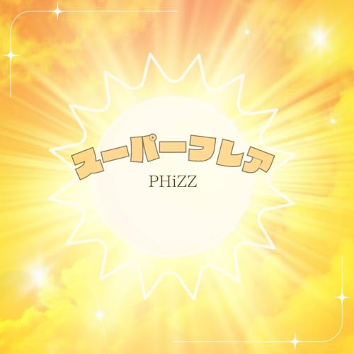 Amazon.co.jp: スーパーフレア : PHiZZ: デジタルミュージック