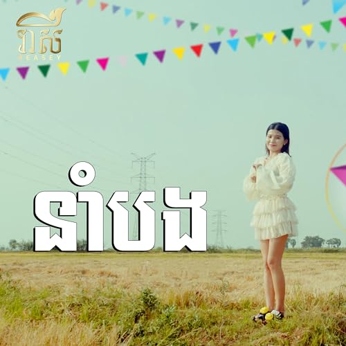 Amazon.co.jp: នាំបង : Reasey - រាសី: デジタルミュージック