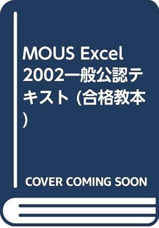 Amazon.com: MOUS Excel2002 general official text (pass textbook) (2002) ISBN: 488166266X ...