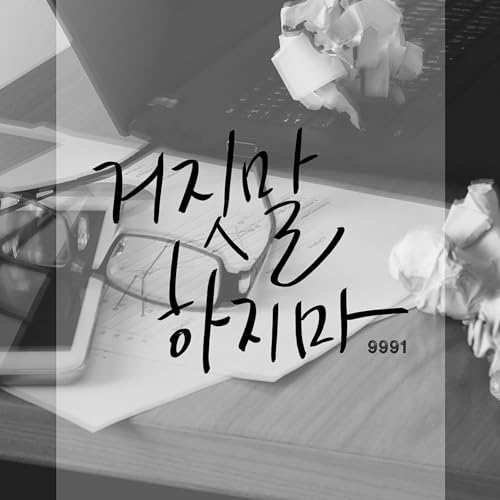 Play 거짓말 하지마 by 9991 on Amazon Music Unlimited