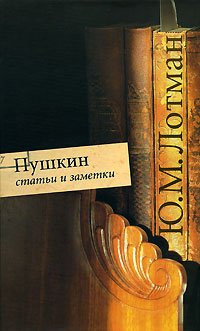 Amazon.com: Pushkin. Articles and Notes.: 9785969704923: Yuri Lotman: Books
