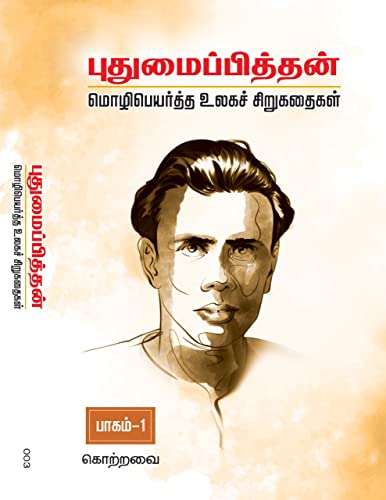 Puthumaipithan - Siru Kathaigal: Part-1 (Tamil Edition) eBook ...