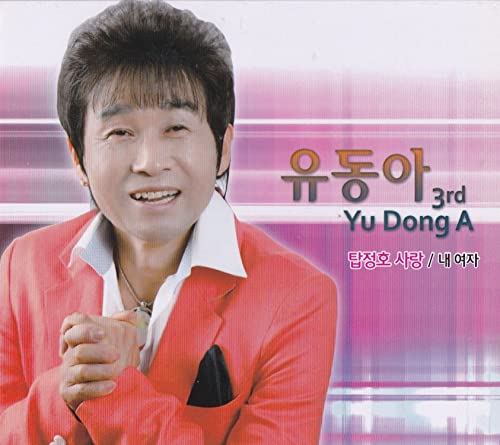 Amazon MusicでYoo Dong-ahの탑정호 사랑を再生する