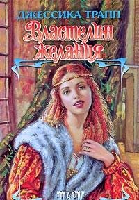 Amazon.com: Vlastelin zhelaniya: 9785170436392: Dzhessika Trapp: Books