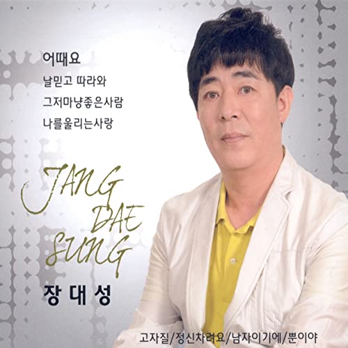 Amazon MusicでJang Daesungの어때요/날믿고 따라와を再生する