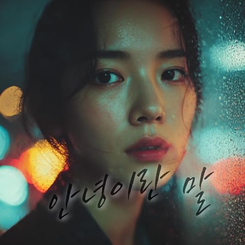 Amazon Musicで수야 Suyaの안녕이란 말を再生する