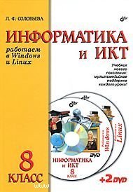 Informatika i IKT Rabotaem v Windows i Linux Uchebnik dlya 8 klassa ...
