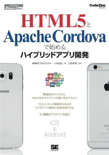 Amazon.com: HTML5とApache Cordovaで始めるハイブリッドアプリ開発 (CodeZine BOOKS): 9784798151052: WINGSプロジェクト小林 ...