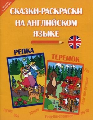 Amazon.com: Skazki-raskraski na angliyskom yazyke. Repka. Teremok ...