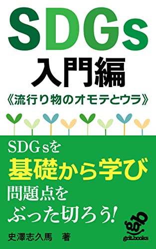 SDGs入門編《流行り物のオモテとウラ》: 今流行りのSDGs。あなたはどれだけ語れますか？ (grit.books) | 史澤志久馬, grit.books | 工学 | Kindleストア ...