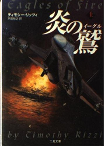炎の鷲 上 (二見文庫 リ 2-2 ザ・ミステリ・コレクション) | ティモシー リッツィ, Rizzi,Timothy, 裕之, 戸田 |本 | 通販 | Amazon