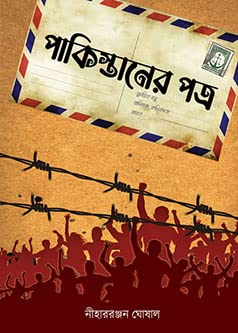 PAKISTANER PATRA : Nihar Ranjan Ghoshal: Amazon.in: Books