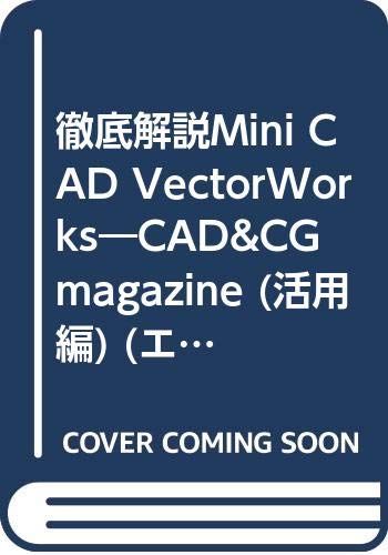MiniCAD VectorWorks徹底解説 活用編(3D (エクスナレッジムック CAD徹底解説シリーズ 6) | 鳥谷部 真 |本 | 通販 | Amazon