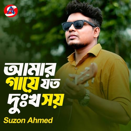 Amazon.co.jp: Aamar Gaye Joto Dukkho Shoy : Suzon Ahmed: Digital Music