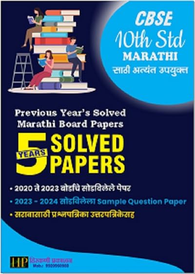 CBSE 10TH STD MARATHI - 5 YEARS SOLVED BOARD PAPERS : Amazon.in: Books