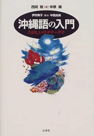 Amazon.co.jp: An Introduction to Okinawan Language Fun Uchinaguchi ...