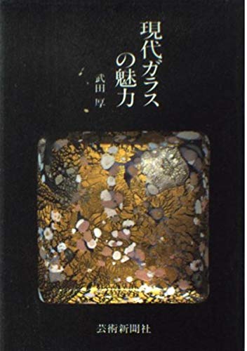 Amazon.com: Gendai garasu no miryoku (Japanese Edition): 9784875860501 ...