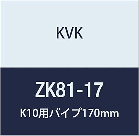Amazon | KVK K10用パイプ 170mm ZK81-17 | 浴室水栓用パーツ