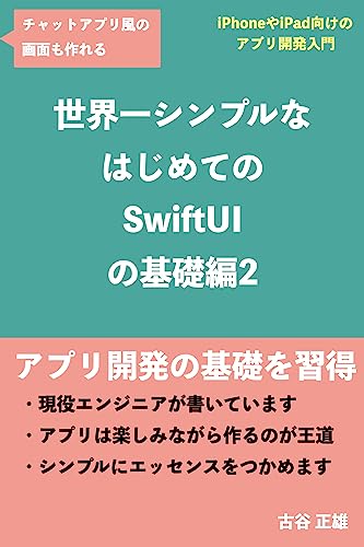 Amazon.co.jp: 世界一シンプルなはじめてのSwiftUIの基礎編2 SwiftUI入門 電子書籍: 古谷正雄: Kindleストア