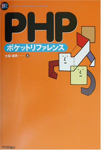 『PHPポケットリファレンス』｜感想・レビュー - 読書メーター