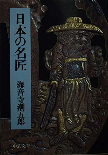 Amazon.com: Japanese Master Craftsman [Japanese Edition]: 9784122005129 ...