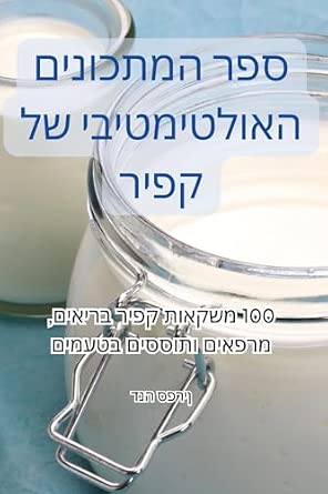 ספר המתכונים ... (Judeo Arabic Edition): דנה ספרין: 9781835831274 ...