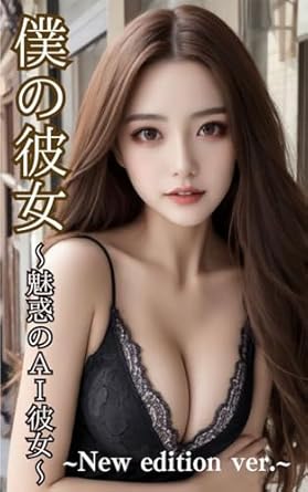 Amazon.co.jp: 【AI美女写真集】 僕の彼女 魅惑のAI彼女 ~New edition ver.~ eBook : AI dream maker: 本