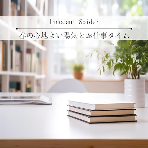 Amazon MusicでInnocent Spiderの春の心地よい陽気とお仕事タイムを再生する
