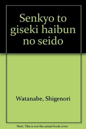 Amazon.com: Senkyo to giseki haibun no seido (Japanese Edition ...
