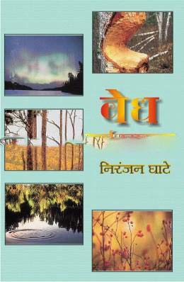 Amazon.in: Buy Vedh Paryavaranacha Book Online at Low Prices in India ...