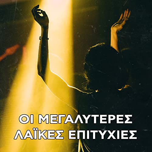 Amazon Music - VARIOUS ARTISTSのΟι Μεγαλύτερες Λαϊκές επιτυχίες - Amazon ...