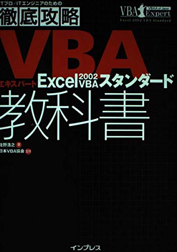 徹底攻略VBAエキスパートExcel2002VBAスタンダー: ITプロ/ITエンジニアのための | 佐野 浩之 |本 | 通販 | Amazon