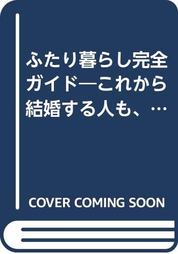Amazon.co.jp: ふたり暮らし完全ガイド: これから結婚する人も、している人も必携 : ゼクシィ: 本