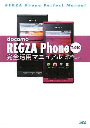 Amazon.com: docomo REGZA Phone T‐01C完全活用マニュアル: 9784883377565: リブロワークス ...