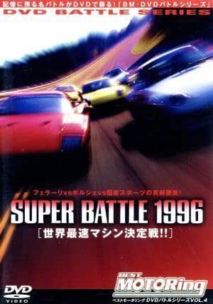 Amazon.co.jp: Best Motoring DVD Battle Series Vol.4 Super Battle 96 ...