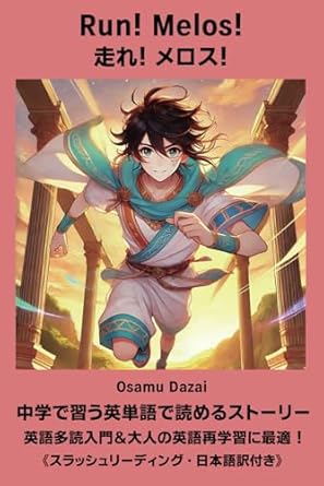 Run! Melos! 走れ！メロス！: 中学で習う英単語で読めるストーリー 英語多読入門＆大人の英語再学習に最適 ！ 《スラッシュ ...