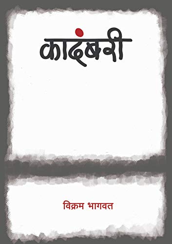 कादंबरी: Kadambari (Marathi Edition) eBook : भागवत, विक्रम: Amazon.in ...