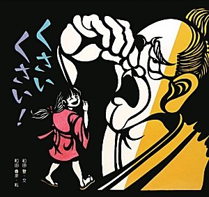 Amazon.com: Kusai kusai: 9784892944864: Noboru Wada; Haruna Wada: Books