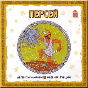 Persej. Legendy i mify Drevnej Gretsii (aBook) by : Amazon.co.uk: CDs ...