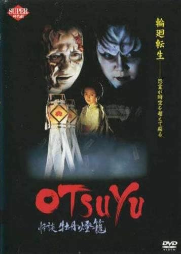 Amazon.co.jp: OTSUYU 怪談 牡丹燈篭 [レンタル落ち] : DVD